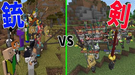 最強の銃25人 Vs 最強の剣25人で攻城戦 マインクラフト【kun】 Youtube