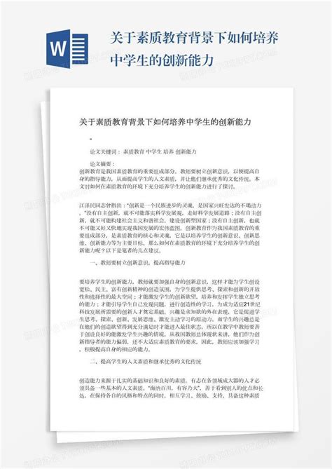 关于素质教育背景下如何培养中学生的创新能力word模板下载编号vnjwemgr熊猫办公