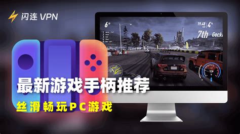 最新游戏手柄推荐：丝滑畅玩pc游戏