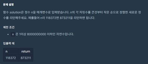 프로그래머스 코딩테스트 Lv1 연습문제 정수 내림차순으로 배치하기