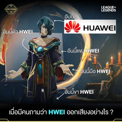 Lol Universe Th 🧑‍🎨 ตัวเหว่ย แขนเหว่ย ขาเหว่ย ควร