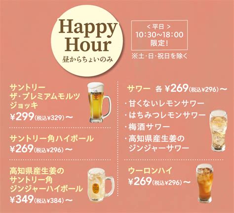 昼からちょい飲み／ハッピーアワー｜メニュー｜ジョナサン｜すかいらーくグループ