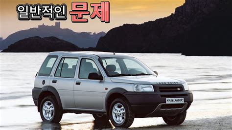 랜드로버 프리랜더 Land Rover Freelander 1 구매하기 전에 이러한 문제를 확인하세요 Youtube