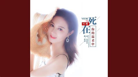 死在你的温柔中 授权女版 Youtube