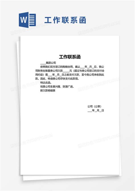 实用工作联系函Word模板下载 熊猫办公