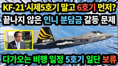 Kf 21 인니 분담금 문제 결국 시제6호기 먼저 비행 Youtube