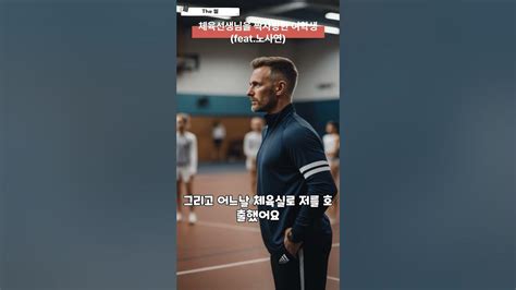 체육선생님을 짝사랑한 여학생 Feat 노사연 Youtube