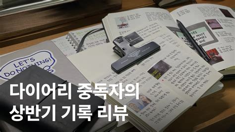 필사와 다이어리 기록 덕후의 6개월치 노트 공개 📋 불렛저널 • 독서노트 • 필사노트 • 일기 • 모닝페이지 • 문장수집