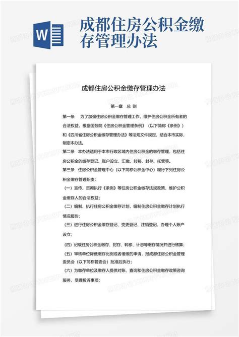 成都住房公积金缴存管理办法word模板下载编号qmbapnde熊猫办公