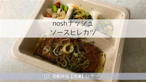 【noshナッシュ】ソースヒレカツ・実食口コミ感想です！ 宅配弁当【冷凍】ログ