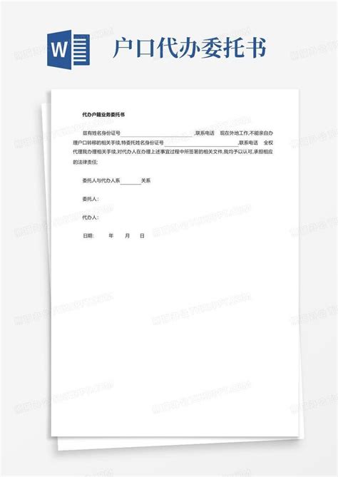 户口代办委托书word模板下载编号qjkjvaxp熊猫办公