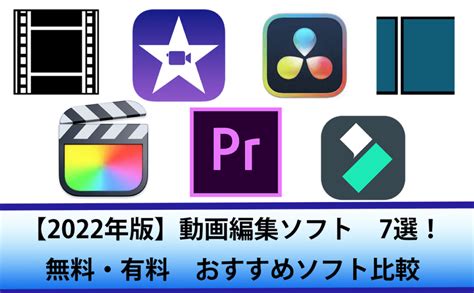 【2022年版】動画編集ソフト7選！有料・無料おすすめソフト比較 真夜中の魔法の部屋