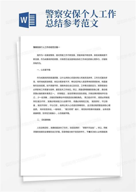 警察安保个人工作总结参考范文word模板下载编号ljnndxmk熊猫办公