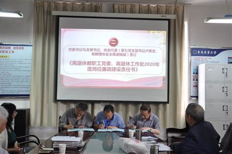 离退休教职工党委召开2020年度党风廉政工作专题会议 云南农业大学 新闻网