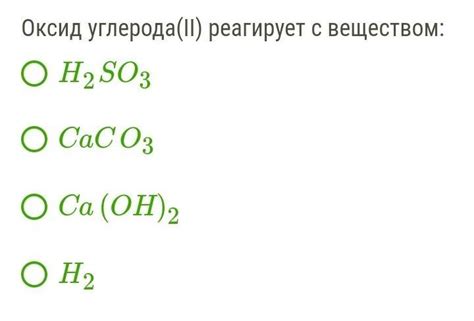 Оксид углерода II реагирует с веществом Школьные Знания