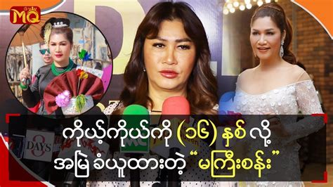 ကိုယ့်ကိုကိုယ် 16 နှစ်လို့ အမြဲ ခံယူထားတယ် Youtube
