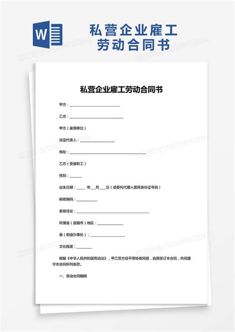 私营企业雇工劳动合同书word模板下载熊猫办公