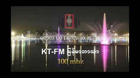 Kt Fm မြန်မာဘာသာရေဒီယိုအစီအစဉ် ၊ ၂၀၂၄၊ မတ်လ ၇ ရက်နေ့ ‌‌‌ကြာသပတေးနေ့