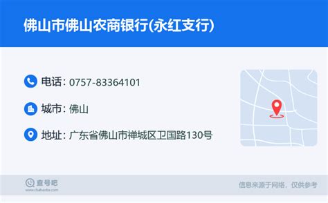 ☎️佛山市佛山农商银行永红支行：0757 83364101 查号吧 📞