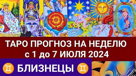 БЛИЗНЕЦЫ 1 7 ИЮЛЬ 2024 ТАРО ПРОГНОЗ НА НЕДЕЛЮ ГОРОСКОП ГАДАНИЕ