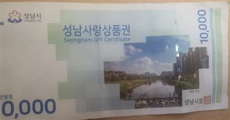 설 맞이 성남사랑상품권 10 할인 판매
