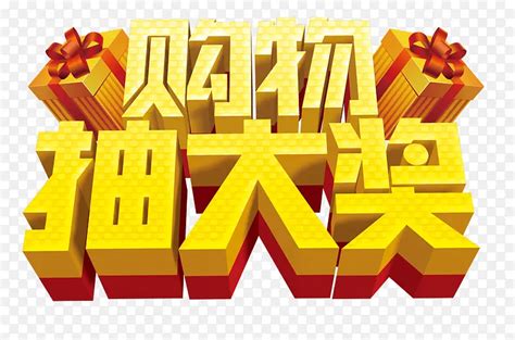 购物抽大奖png图片素材下载图片编号ydoxooeb 免抠素材网