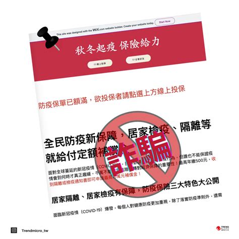 為沒搶到的防疫保單的你設立的線上投保專區是詐騙 資安趨勢部落格