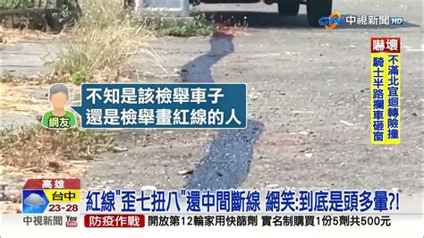整排紅線歪七扭八 民眾看傻喝醉酒心情不好│中視新聞 20230419 Youtube