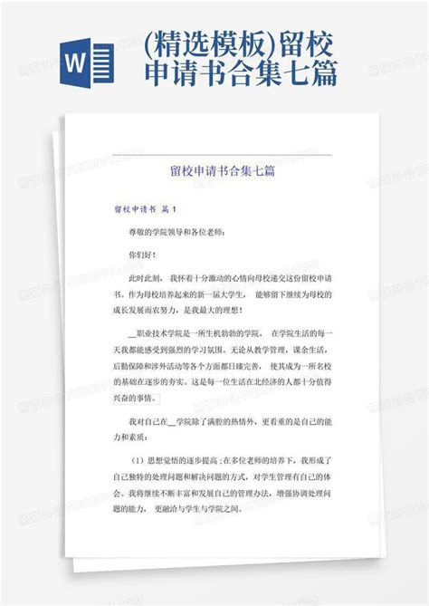 精选留校申请书合集七篇word模板下载编号lkzomjgm熊猫办公
