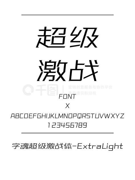 简体中文字库 字魂超级激战体 ExtraLight黑体简体中文ttf字体下载 黑体免费下载 ttf格式 编号44550002 千图网