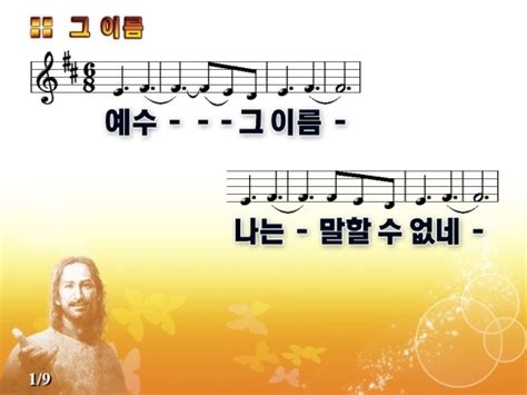 예수 그 이름 악보 Ppt 동영상 네이버 블로그