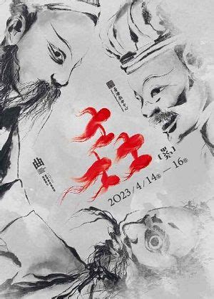 2023臺灣戲曲藝術節真快樂掌中劇團壵 OPENTIX兩廳院文化生活