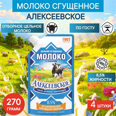 Молоко цельное сгущенное с сахаром 85 дп Алексеевское 4 шт по 270