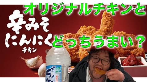 【ケンタッキーフライドチキン】冬の限定商品「辛みそにんにくチキン」と「オリジナルチキン」どっちがうまいのか！酒と一緒に食べ比べるアル中