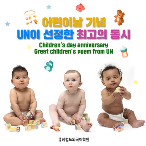 헤럴드외국어학원 Un이 선정한 최고의 동시 어린이날을 기념하여 영어로 된 동시 하나 소개 해