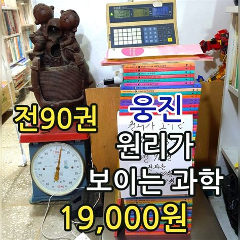 웅진 원리가 보이는 과학 전 90권 전집 세트 19 000원 워크지 1단계 40권 원리이해 관찰중심 2단계 50권 원리탐구 실험중심 어린이 책 아이들 아동도서 싸게