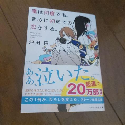 僕は何度でも、きみに初めての恋をする。 沖田円著 メルカリ