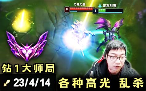 鬼史东钻1大师局卡莎23 4，乱杀中还能教学，各种高光时刻 艺术家阿克曼 艺术家阿克曼 哔哩哔哩视频