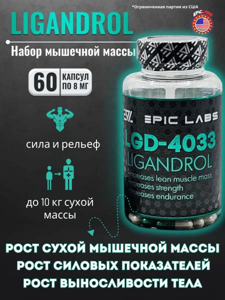 Лигандрол капсулы 60 шт/ Ligandrol Epic Labs (LGD 4033)/набор мышечной ...
