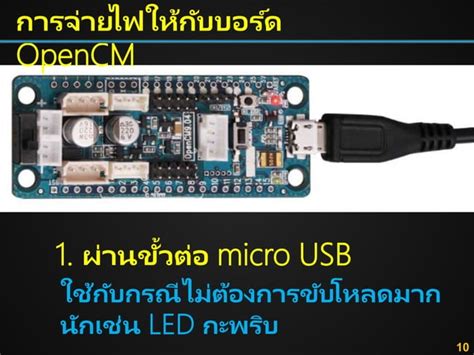 Robot Arm Opencm และมอเตอร์ Dynamixel จาก Robotis Ppt
