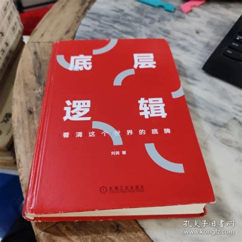 底层逻辑：看清这个世界的底牌刘润孔夫子旧书网