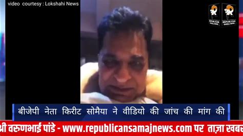 Bjp नेता किरीट सोमय्या का आपत्तिजनक Video हुआ Viral Youtube