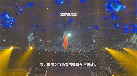 薛之谦 天外来物巡回演唱会 吉隆坡站 《陪你去流浪》 薛之谦 Youtube