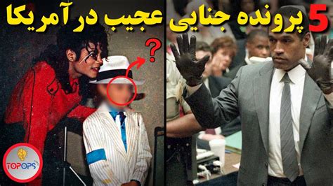 پرونده جناییاز پرونده های خشونت پلیس آمریکا تا پرونده های جنسی مایکل