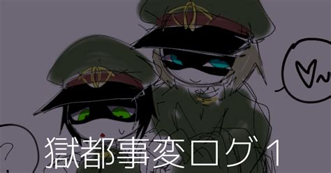 獄都事変 獄都log1 だいさんのめのイラスト Pixiv