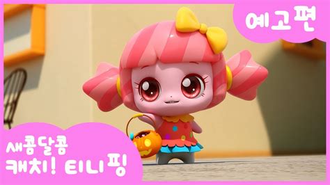 [새콤달콤 캐치 티니핑] 🍰2화 미리보기 매주 목 금요일 티니핑쇼에서 만나요 Youtube