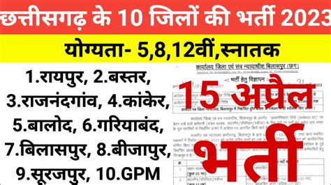 छत्तीसगढ़ के 10 जिलों की भर्ती 2023 Cg Jobs New Vacancy रायपुर