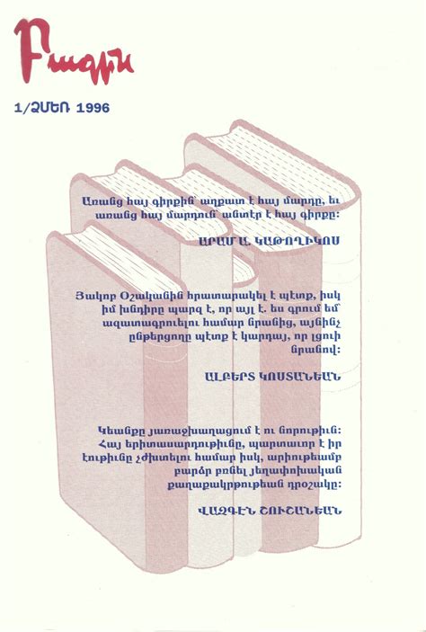 ԲԱԳԻՆ ԼԵ ՏԱՐԻ 1996 ԹԻՒ 1 Pakine