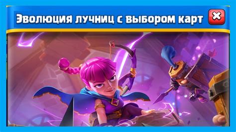 ЭВОЛЮЦИЯ ЛУЧНИЦ С ВЫБОРОМ КАРТ в Клеш Рояль Clash Royale Youtube
