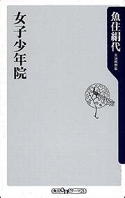 「女子少年院」 魚住 絹代 角川新書 （電子版） Kadokawa